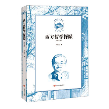 西方哲学探赜(修订版)/珞珈之子文库
