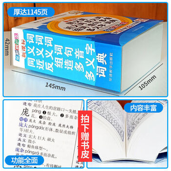 成语词典大全英语字典小学生词典近义词反义词词典1-6年级工具书 正版-2021新版通用【词典】