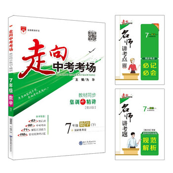 走向中考考场 七年级数学下 湘教版 适用于2022春 考点精讲、名师考题、