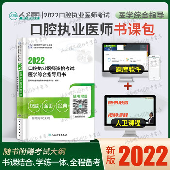 人卫版2022年口腔执业医师考试书医学综合指导教材实践技能指导模拟试题解析全套2021历年真题试卷习题库金英杰职业医师资格考试 医学综合指导用书