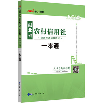 [正版图书]中公教育2021湖北省农村信用社招聘考试教材：一本通