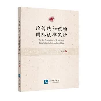 正版 论传统知识的国际法律保护 9787513060349