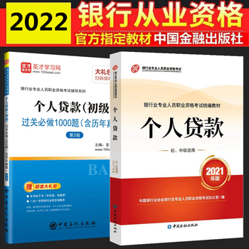现货2022年银行从业资格考试教材 个人贷款（初级）教材 过关必做1000题 含历年真题 全套2本