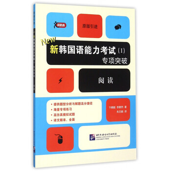 新韩国语能力考试<Ⅰ>专项突破(阅读原版引进)