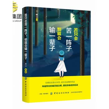 苦只会苦一阵子怕就会输一辈子