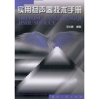实用扬声器技术手册