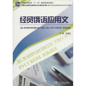经贸俄语应用文