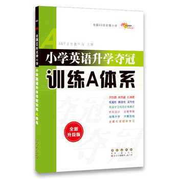 小学英语升学夺冠训练A体系(全新升级版)