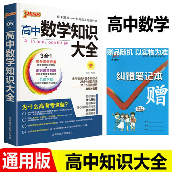 2022版PASS绿卡 高中数学知识大全-05 全国通用第9次修订高一高二高三适用