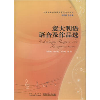 意大利语语音及作品选