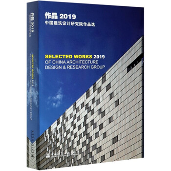 作品(2019中国建筑设计研究院作品选)
