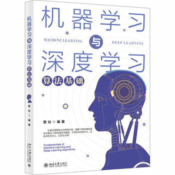 机器学习与深度学习算法基础 贾壮 编 书籍