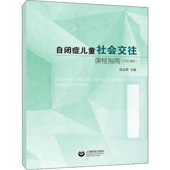 自闭症儿童社会交往课程指南 中阶课程