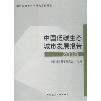 中国低碳生态城市发展报告2018