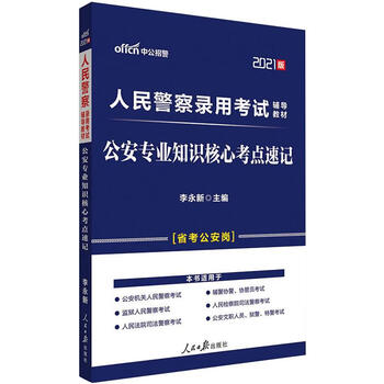 公安专业知识核心考点速记 2021版 图书