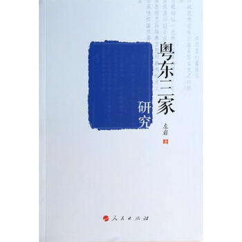 粤东三家研究 左岩 书籍