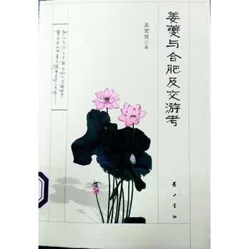 姜夔与合肥及交游考 吴莹莺莺著 黄山书社