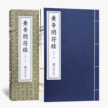 【善品堂藏书】黄帝阴符经一涵二册养生之道国学经典译注精解线装宣纸古籍经典阴符经