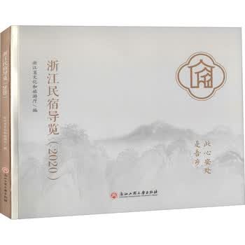 浙江民宿导览 2020 图书