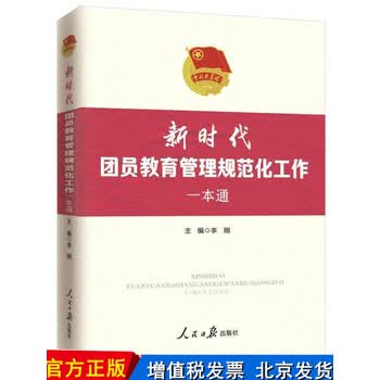 新时代团员教育管理规范化工作一本通李刚人民日报出版社9787511569714 政治/军事书籍
