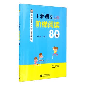 2021新版 小学语文阶梯阅读80篇 二年级