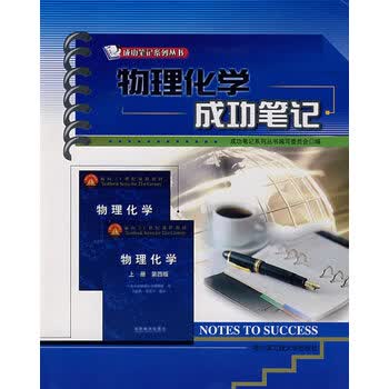 物理化学成功笔记【正版图书】