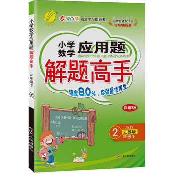 小学数学应用题解题高手 二年级下册苏教版(JSJY)思维强化训练天天练2022年春
