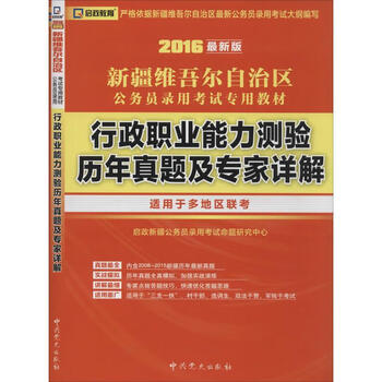 行政职业能力测验历年真题及专家详解(新版)
