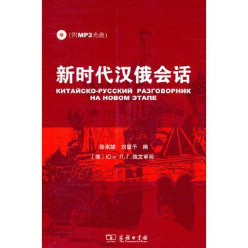 新时代汉俄会话【正版图书】