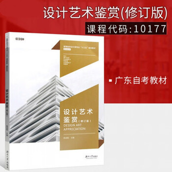 10177 设计艺术鉴赏(修订版) 设计基础 高等院校设计类专业十三五规划教材 艺术设计 湖南大学出