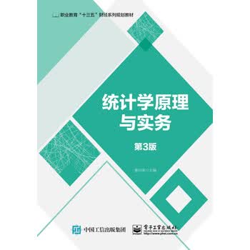 统计学原理与实务（第3版）