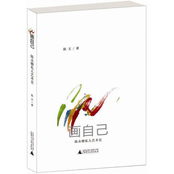 画自己 陈文  书籍