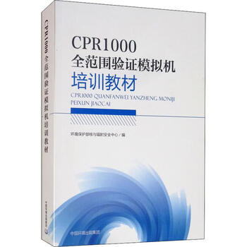 CPR1000全范围验证模拟机培训教材