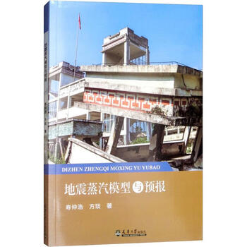 地震蒸汽模型与预报 寿仲浩,方琰  书籍