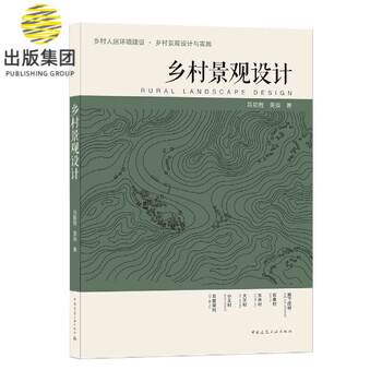 乡村景观设计