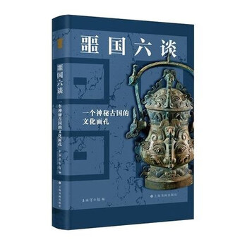 正版新书噩国六谈 一个神秘古国的文化面孔 上海博物馆编 上海书画出版社