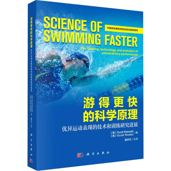 游得更快的科学原理 优异运动表现的技术和训练研究进展 图书