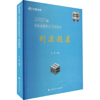 2020年国家法律职业资格考试刑法题库