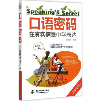 口语密码(口语精华版) 高兰凤 编 书籍