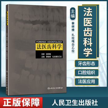 正版 法医齿科学 9787117305211 人民卫生出版社