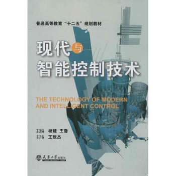 现代与智能控制技术