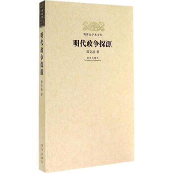明代政争探源 郑克晟  书籍