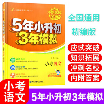 5年小升初3年模拟小考语文5年小升初3年模拟语文五三53小考语文小升初 模拟题语文专项训练