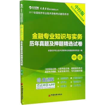金融专业知识与实务历年真题及押题精选试卷(中经版)
