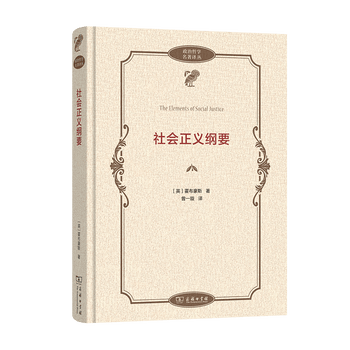 社会正义纲要    [英]霍布豪斯 著	曾一璇 译 （政治哲学名著译丛）