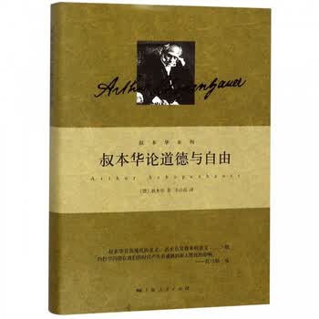 叔本华论道德与自由  叔本华系列   [德] 阿·叔本华 著   上海人民
