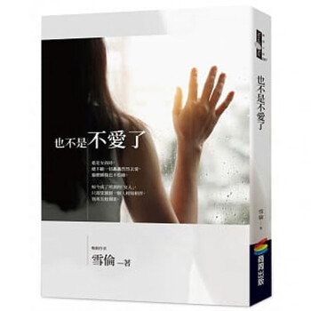 台版 也不是不愛了 青少年爱情情感文学小说书籍