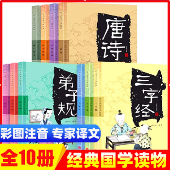 【正版包邮】幼儿国学启蒙全套10册 彩绘注音版 声律启蒙笠翁对韵论语唐诗三字经弟子规千字文百家姓