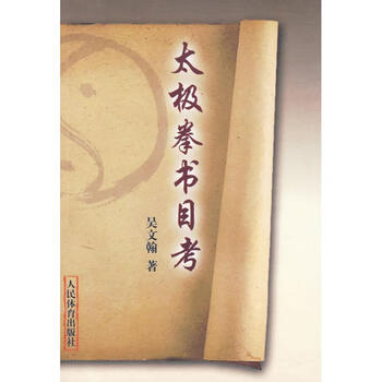 太极拳书目考 吴文翰　 书籍