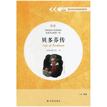 贝多芬传 配套译林版高中英语教材选修第一册 译林出版社